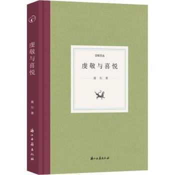 （正版包邮）虔敬与喜悦9787554021903浙江古籍出版社