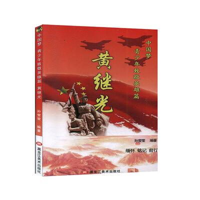 （正版包邮）.青少年致敬英雄篇•黄继光(2020农家总S推J书目)9787559357441黑龙江美术