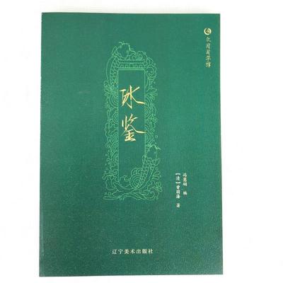 （正版包邮）冰鉴9787531477945辽宁美术