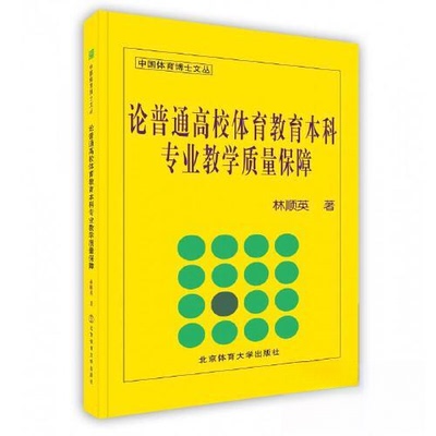 （正版包邮）论普通高校体育教育专业教学质量保障9787564410346北京体育
