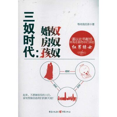 （正版包邮）三奴时代:婚奴房奴孩奴9787229038878重庆出版社
