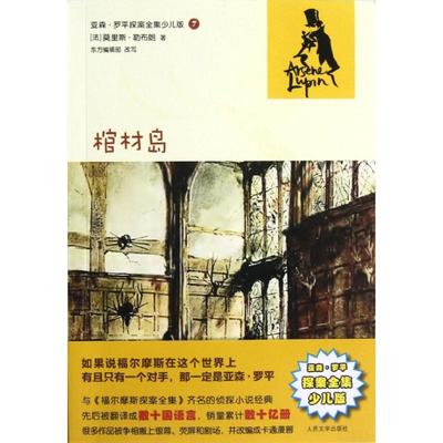 （正版包邮）棺材岛专著(法)莫里斯·勒布朗著东方编辑Bu改写guancaidao9787020093083人民文学出版社