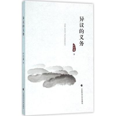 （正版包邮）异议的义务9787562063582中国政法大学