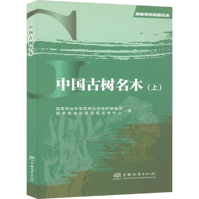 (正版包邮)中国古树名木(上)/林业草原科普读本9787521926774中国林业出版社