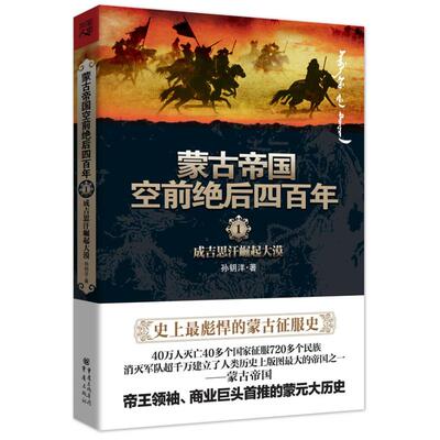 （正版包邮）蒙古帝国Jue后四[成吉思汗崛起大漠1]9787229050634重庆