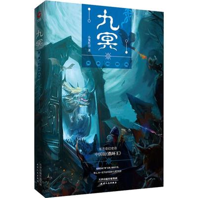 （正版包邮）[社版]长篇小说:九冥·冥界的囚徒9787201135496天津人民