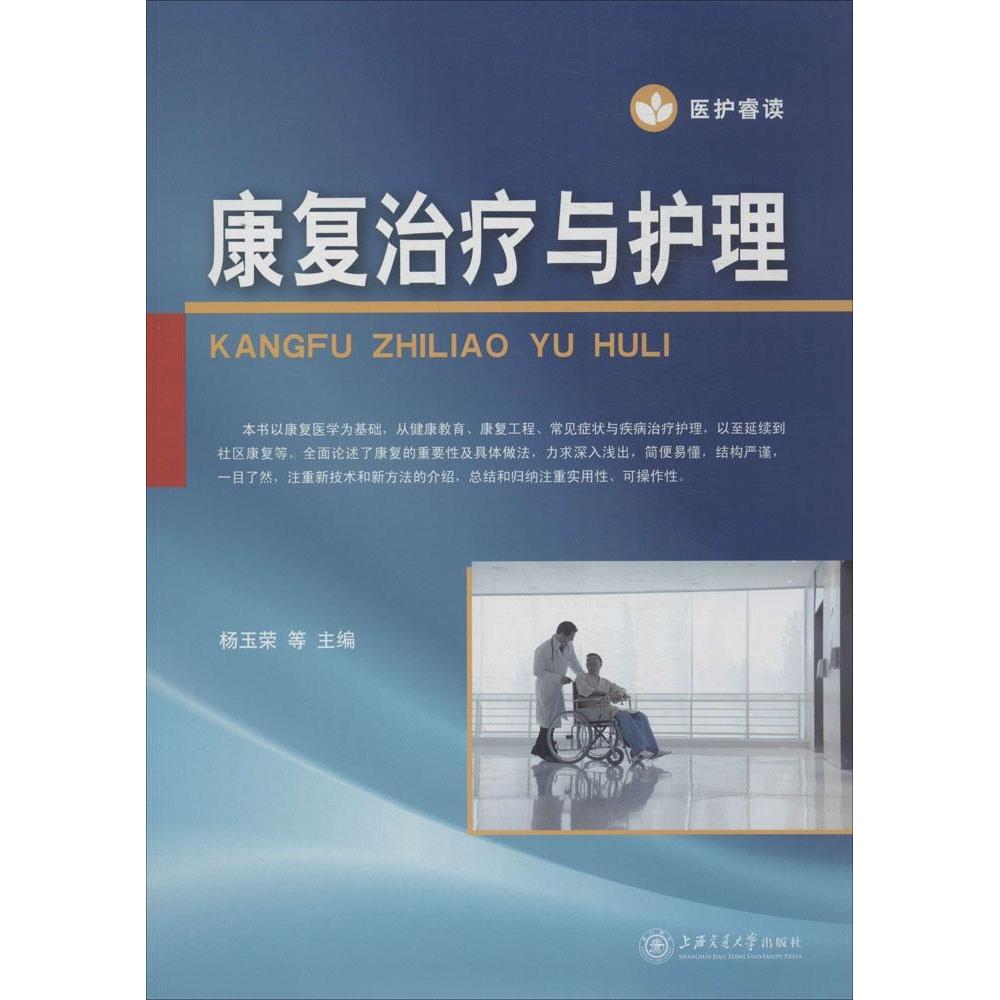 (正版包邮)康复诊疗与护理9787313116994上海交通大学