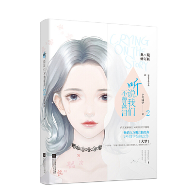 （正版包邮）听说我们不曾落泪29787559440655江苏凤凰文艺