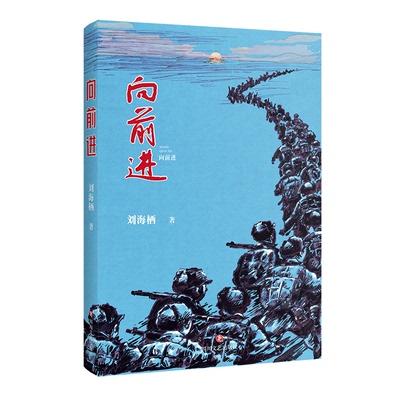 （正版包邮）向前进978754117351川文艺出版社