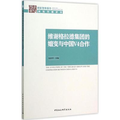（正版包邮）维谢格拉德集团的嬗变与中国V4合作9787516173169中国社会科学