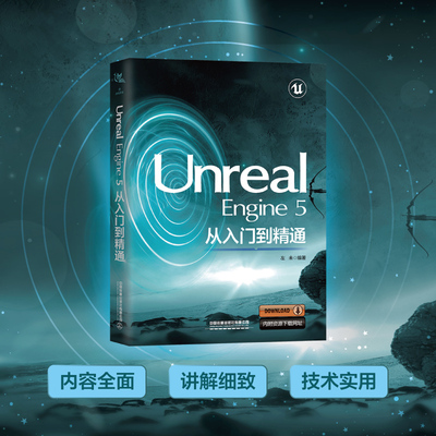 （正版包邮）UnrealEngine5从入门到精通9787113300760中国铁道