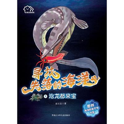 （正版包邮）我们的家园·寻找失落的海洋原创海洋科普文学大系9.《沧龙都来宝》9787531957706黑龙江少年儿童