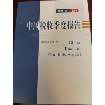 （正版包邮）中国税收季度报告2024.3总919787567815513中国税务