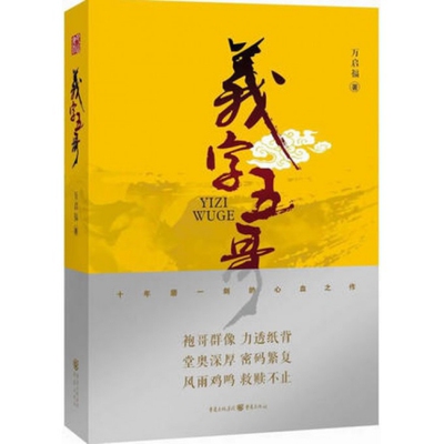 （正版包邮）义字五哥9787229095864重庆出版社