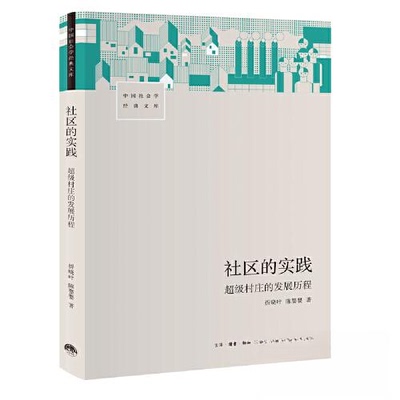 （正版包邮）社区的实践:CJi村庄的发展历程9787807683902生活书店出版有限公司