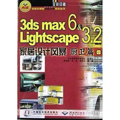 （正版包邮）3dsmax6&Lightscape3.2家居设计风暴(厨卫篇)9787504637482中国科学技术、北京希望电子