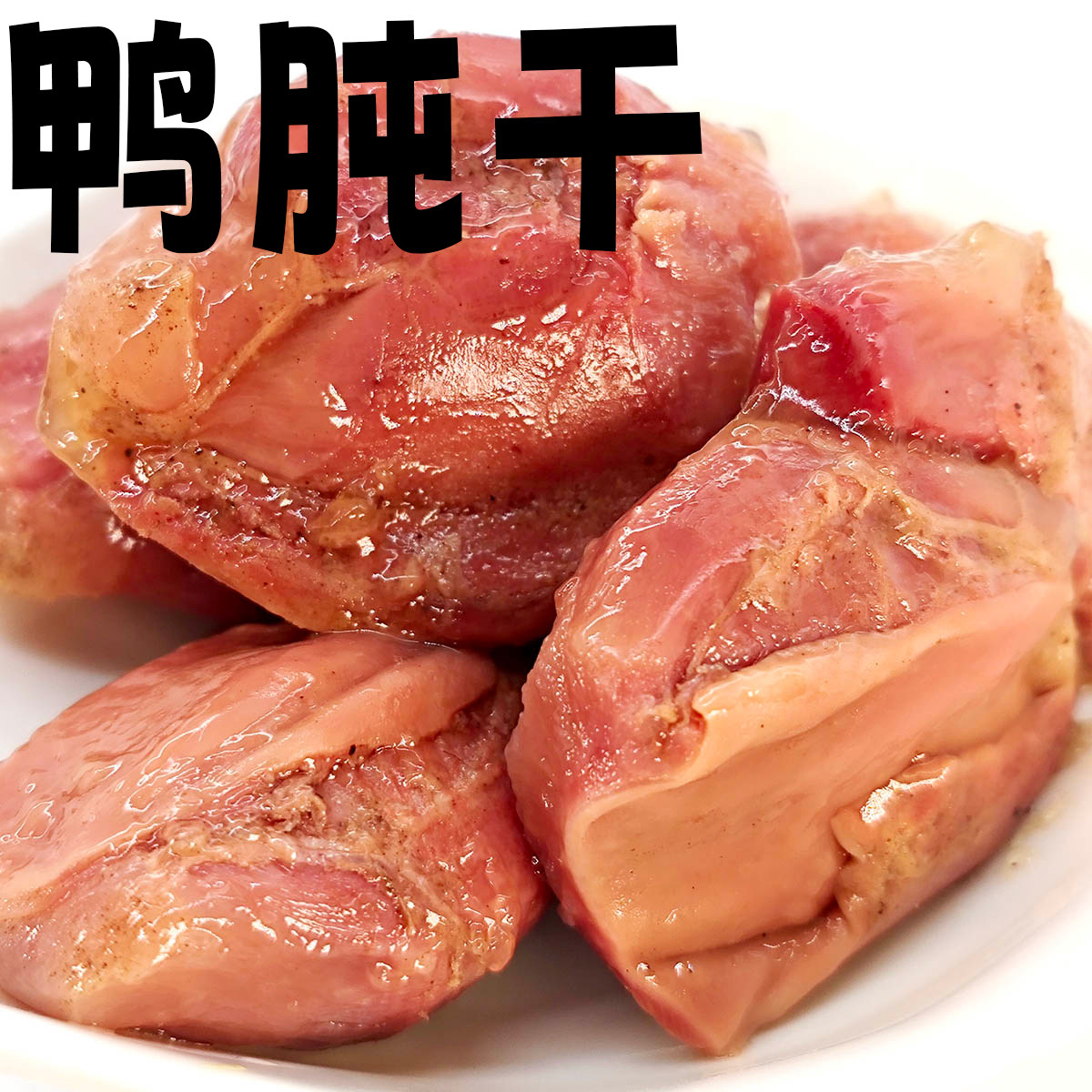 鸭肫肝卤味原味真空熟食开袋零食鸭胗鸭肚休闲肉类散装真空即食