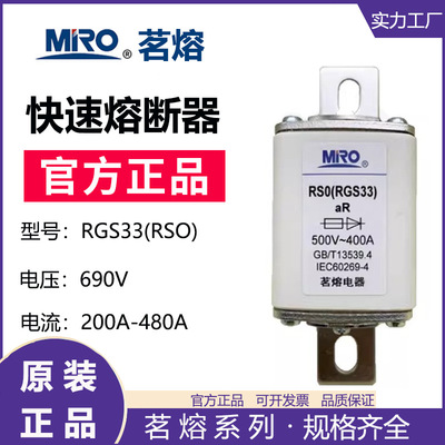 MRO茗熔熔断器RGS33RS0-400