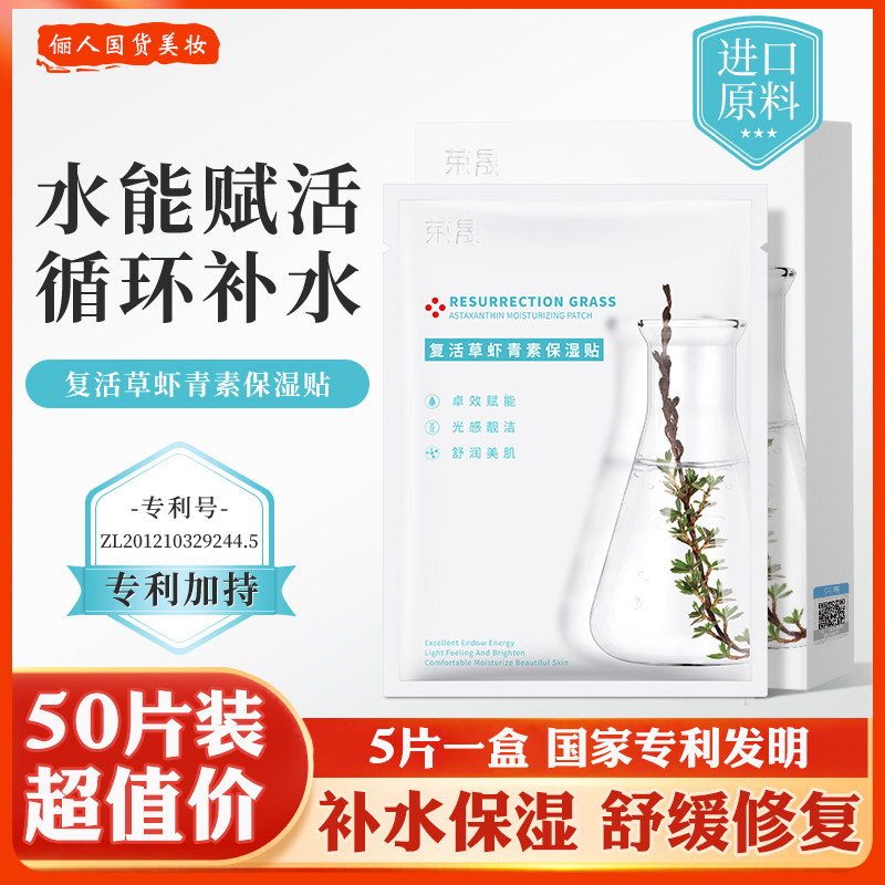 荣晟复活草虾青素面膜男女补水保湿舒缓敏感肌收缩毛孔晒后修护贴