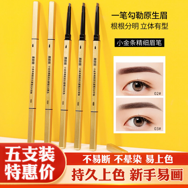 小金条双头精雕眉笔女男极细头防水防汗持久不脱色野生眉自然立体
