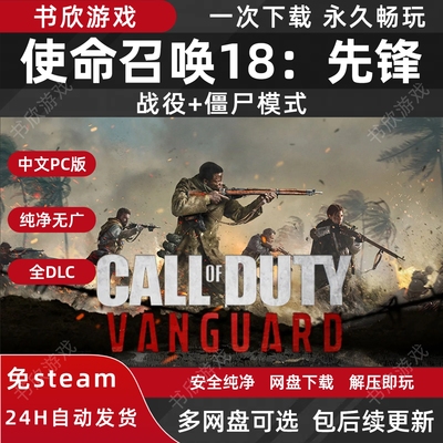 使命召唤18：先锋 全DLC 免steam 中文PC电脑版网盘下载解压即玩