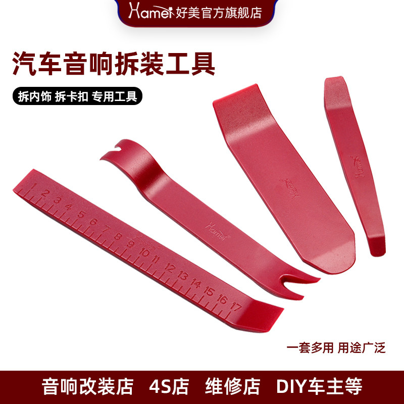 好美4件套翘板拆车工具安装汽车导航内饰仪表中控外壳门板卡扣