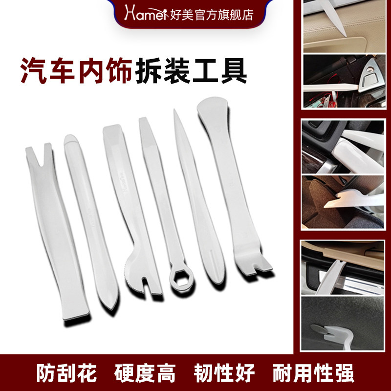 好美6件汽车音响改装拆车工具导航仪表内饰360撬卡扣门板翘棒起子