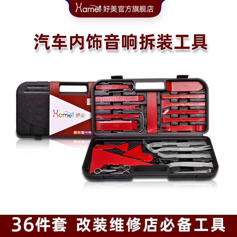 36件套好美拆卸工具安装汽车音响贴膜内饰仪表导航中控撬板大刮板