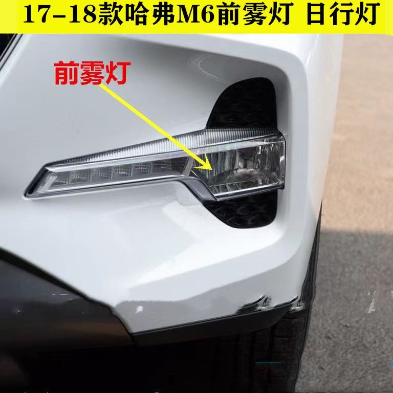适配长城哈弗M6前雾灯前杠灯LED日行灯哈佛m6左右前雾灯罩日行灯