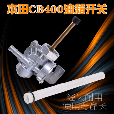 CB400VTEC摩托车油开关油箱开关