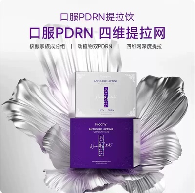 询价 FOOCHY小紫针口服双PDRN再昇提拉饮鲣鱼胶原蛋白肽饮精雕饮