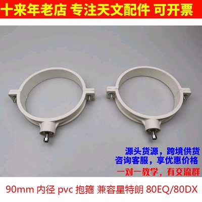 90mm PVC抱箍DIY制作天文望远镜  兼容80EQ 80DX连接三脚架赤道仪