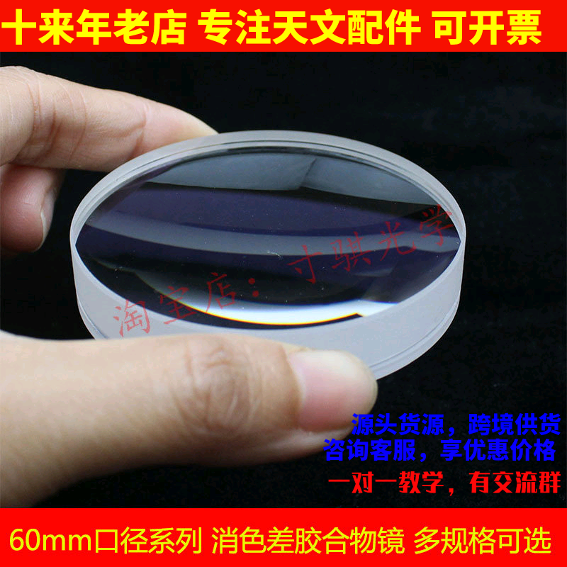 60mm口径系列胶合物镜60f410胶合蓝膜物色差透镜天文望远镜配件