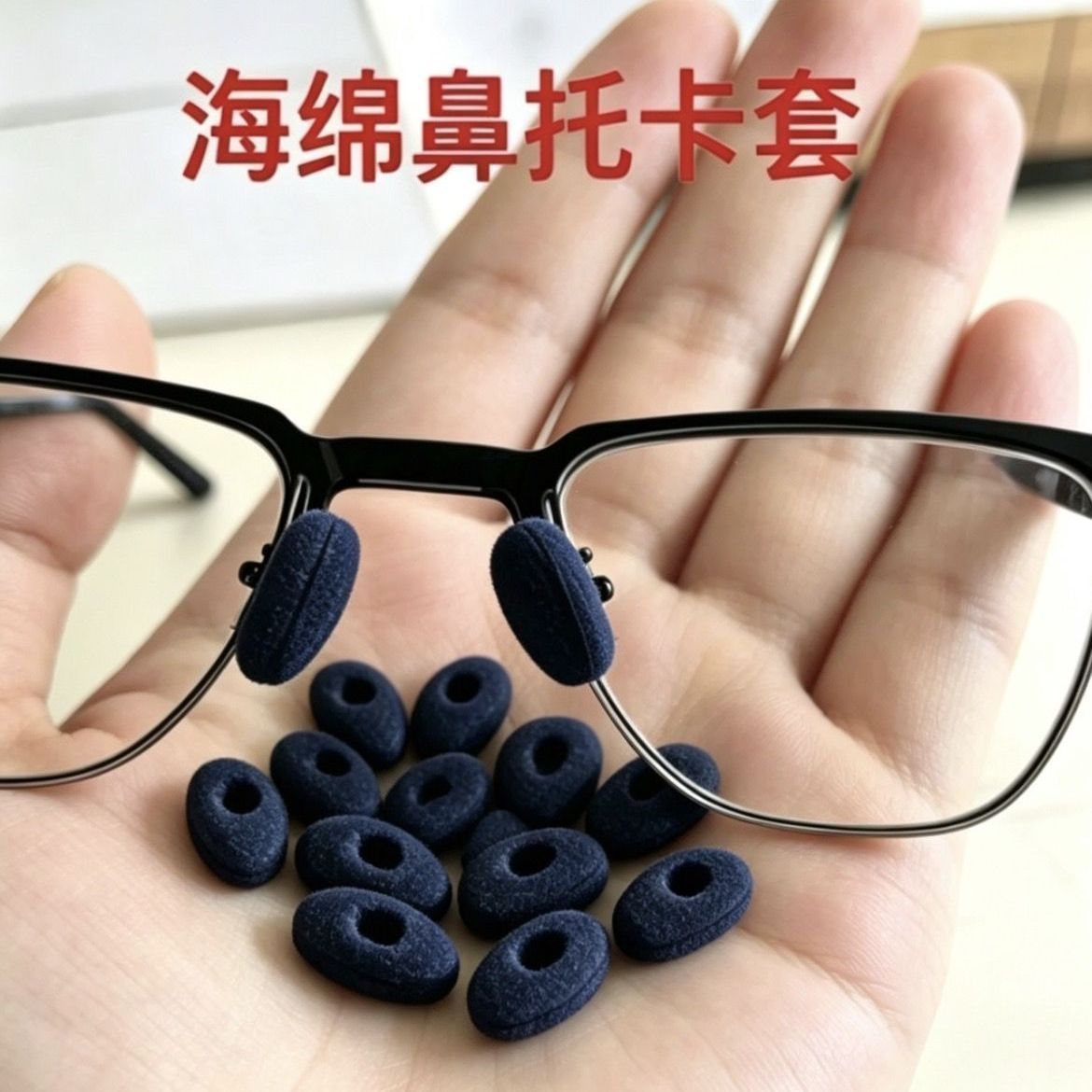 白色黑色海绵泡沫鼻贴鼻垫眼镜防滑防掉超软舒适无痕眼镜鼻托套