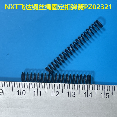 富士飞达钢丝绳弹簧PZ02320