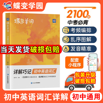 2026蝶变学园初中英语词汇2100词汇新初一英语记单词神器2026中考英语单词书大全高频词漫画图解速记初一二三备核心词真人音频