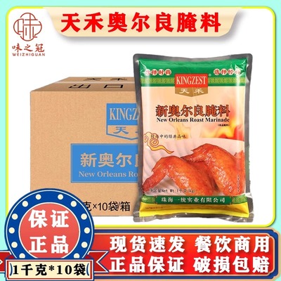 天禾新奥尔良腌制料1kg袋 烤翅烤肉腌制鸡翅炸鸡腌料 家用商用