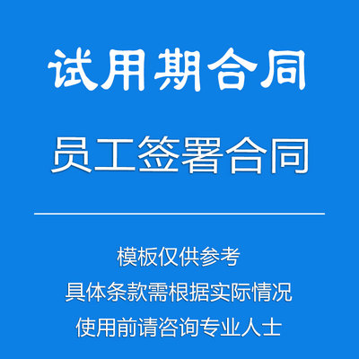 公司与员工试用期签署协议合同