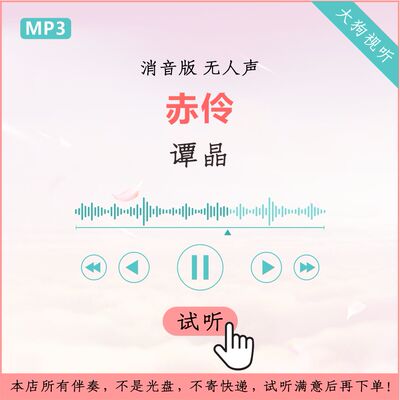 谭晶 赤伶 消音伴奏 高品质 无人声