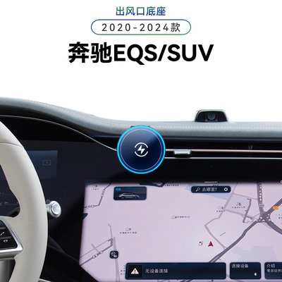 适用于20-24款奔驰EQS/SUV450/580新款车载中控改装配件手机支架