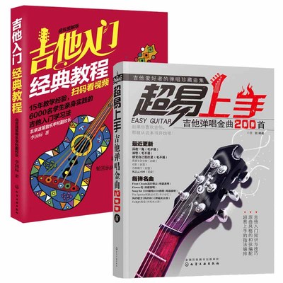 吉他弹唱金曲200首+吉他入门经典教程超炫图解版全2册 吉他谱教程初学者基础书流行歌曲教材初学自学基本谱集指弹曲谱教学乐谱书籍
