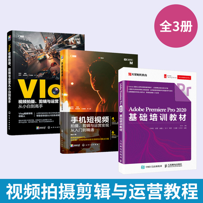 【全3册】Adobe Premiere Pro 2020基础培训教材+手机短视频+Vlog拍摄剪辑运营 王琦著火星时代教育pr软件教程书籍视频剪辑书影视