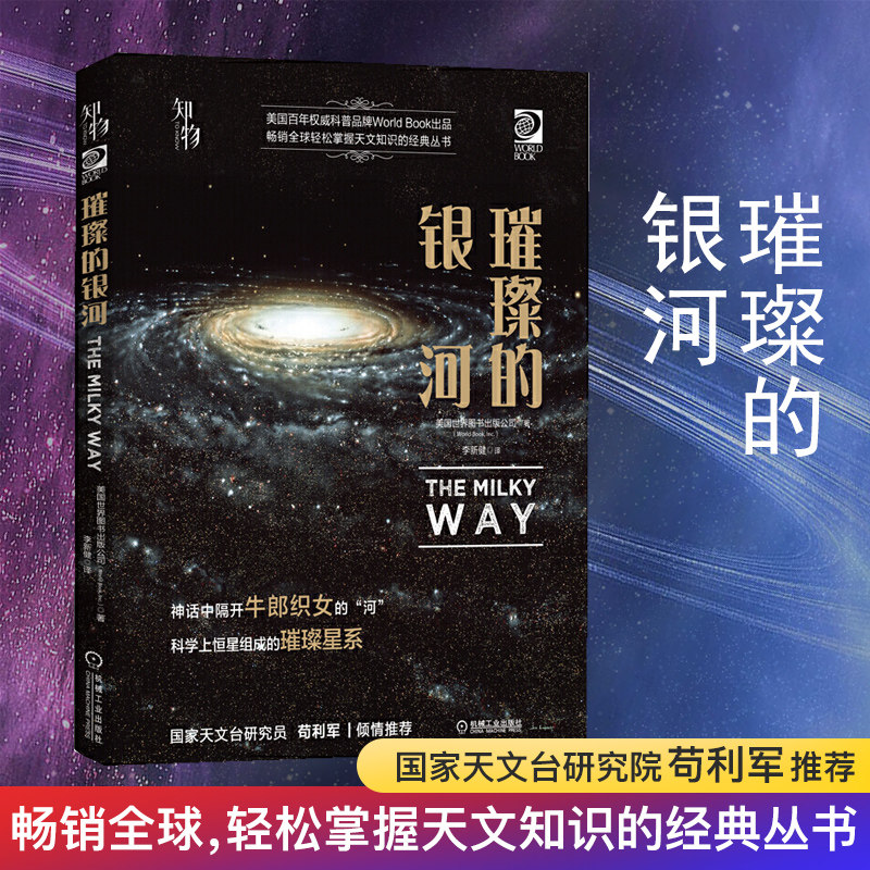 天文书 苟利军 璀璨的银河 宇宙书籍 天文书儿童太空科普类百科全书大百科全套科普书籍天文学爱好者少年小学生科学书