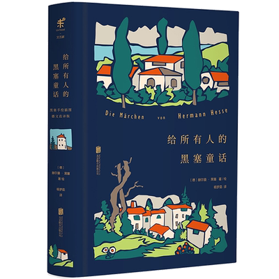 给所有人的黑塞童话 精装 诺贝尔文学奖得主赫尔曼黑塞经典作品德文直译版黑塞童话集 收录30幅黑塞手绘水彩插画 外国文学图书