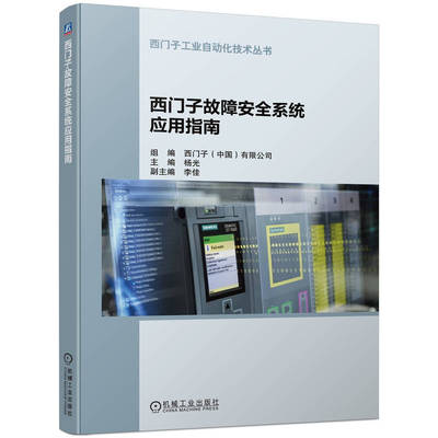 西门子故障安全系统应用指南杨光