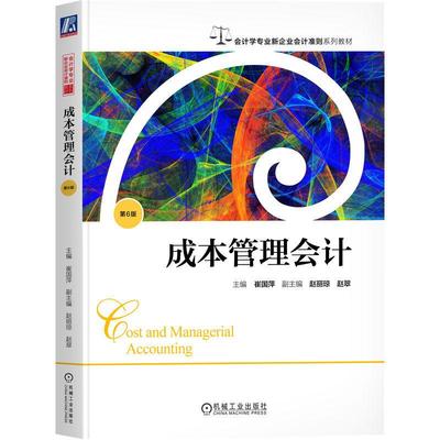 成本管理会计 第6版 崔国萍著 将制造成本法与变动成本法融合强化管理会计技术应用的实效性 教材书籍
