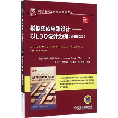 模拟集成电路设计以LDO设计为例 原书第2版商用电源微电子芯片开发经验能量调节技术发展机械工业出版社(美)林康-莫莱著陈晓飞等译