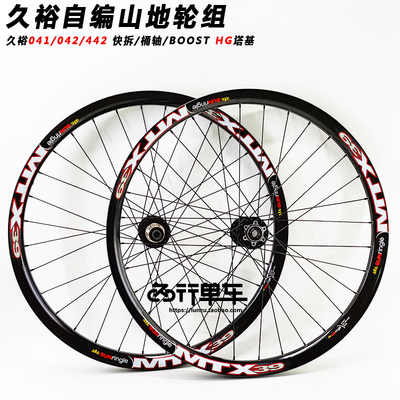 久裕041花鼓MTX39车圈山地轮组