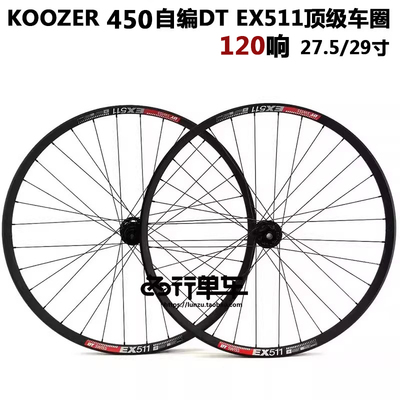 KOOZER 450花鼓自编DT511车圈自行车 山地车轮组 27.5 29寸120响