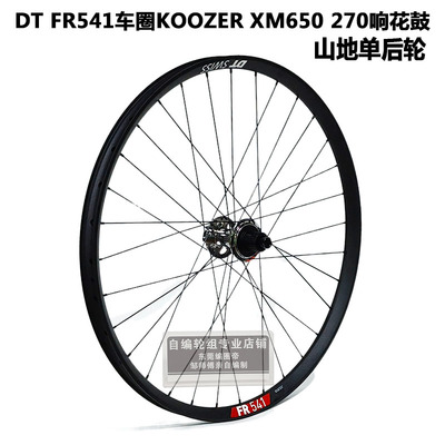 DT FR541车圈KOOZER XM650 270响花鼓山地单后轮 单前轮自编轮组